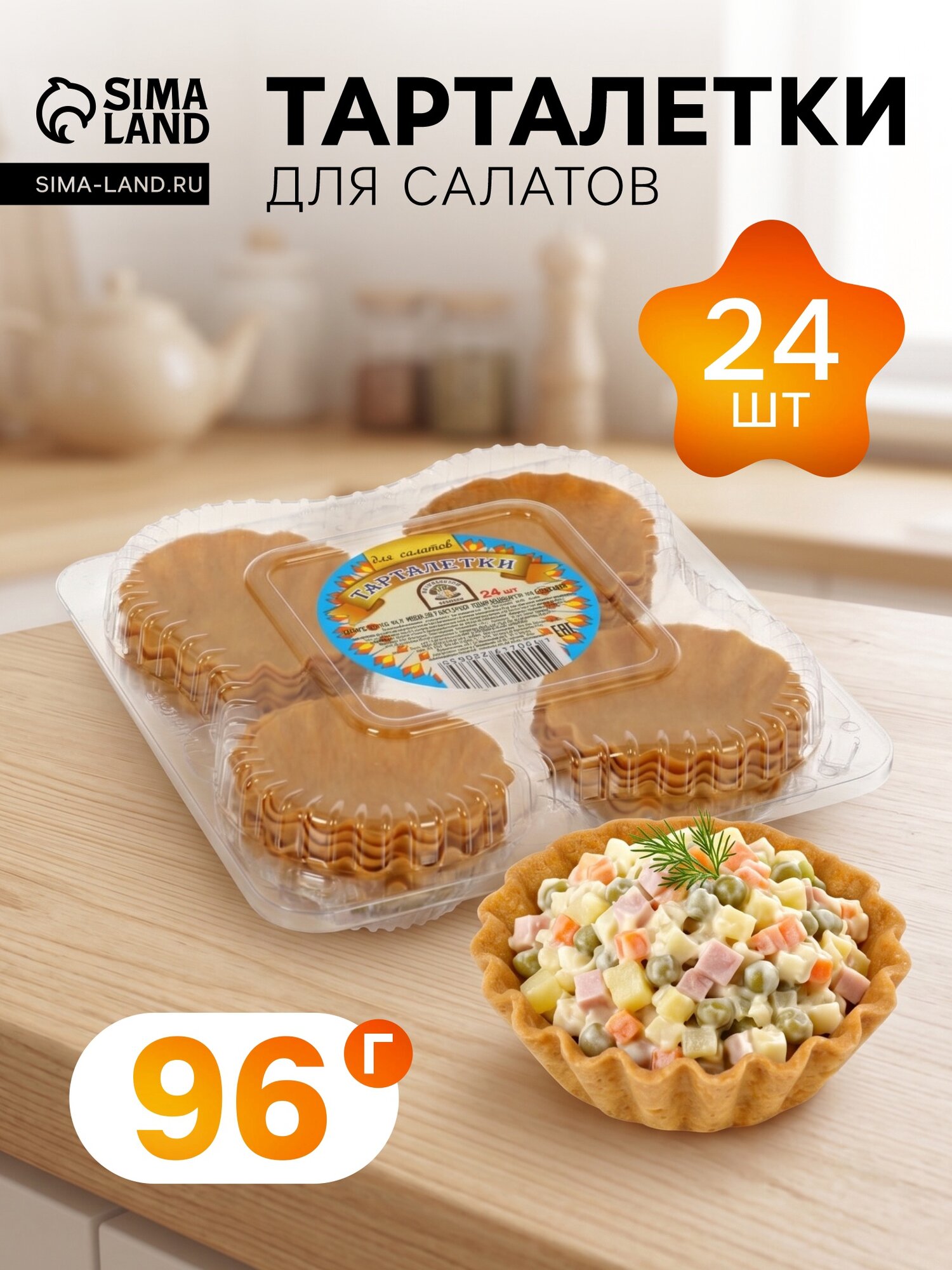 Тарталетки для салатов 24 шт, 96 г