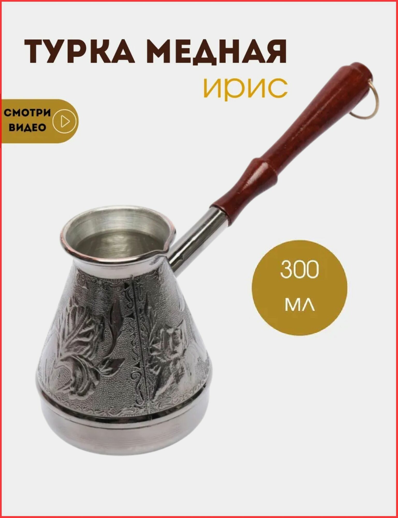 Медная турка для кофе Ирис 0.3 л, турецкая джезва из меди с рисунком для варки на газу и песке