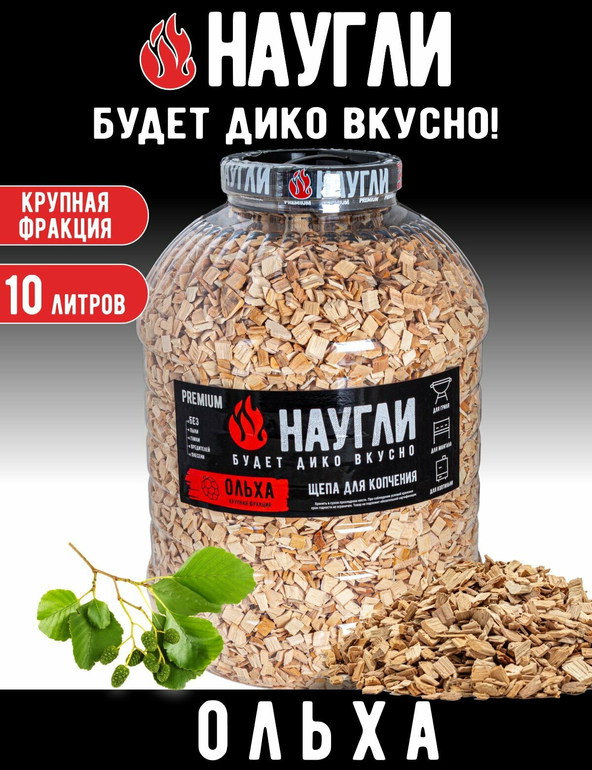 Щепа для копчения Наугли Premium Ольха, фракция 8-12 мм 10 литров