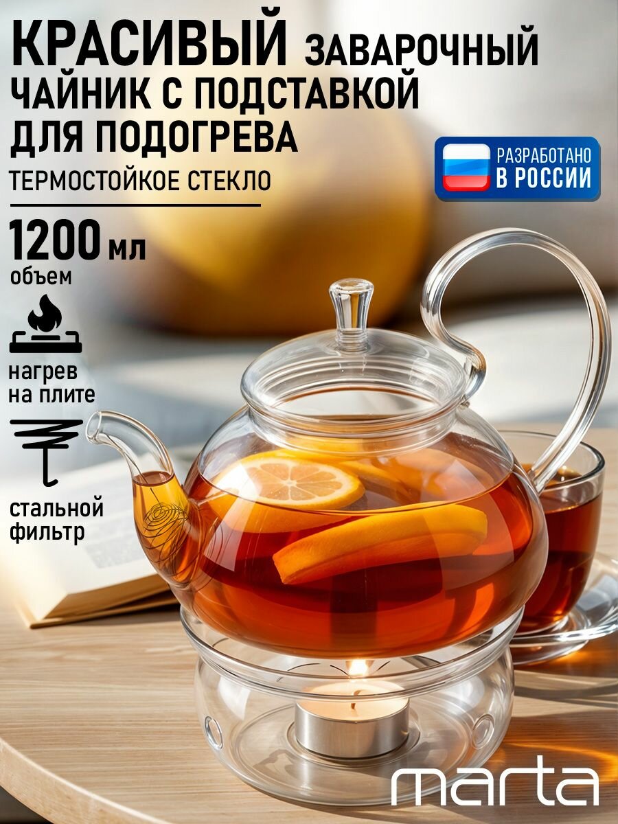 Чайник заварочный стеклянный 1200 мл с подставкой для подогрева