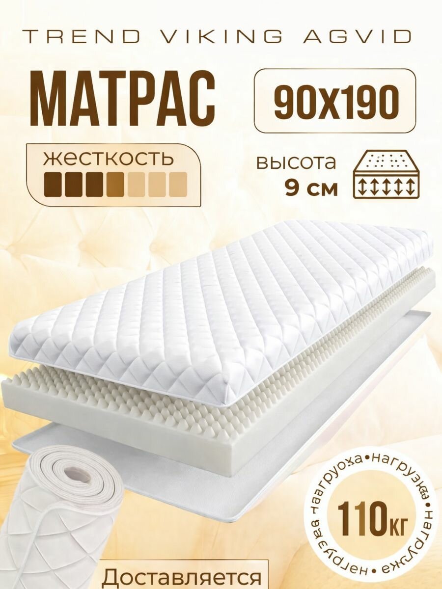 Матрас ортопедический беспружинный 90х190 см Викинг Агвид, высота 9 см, 1шт, белый
