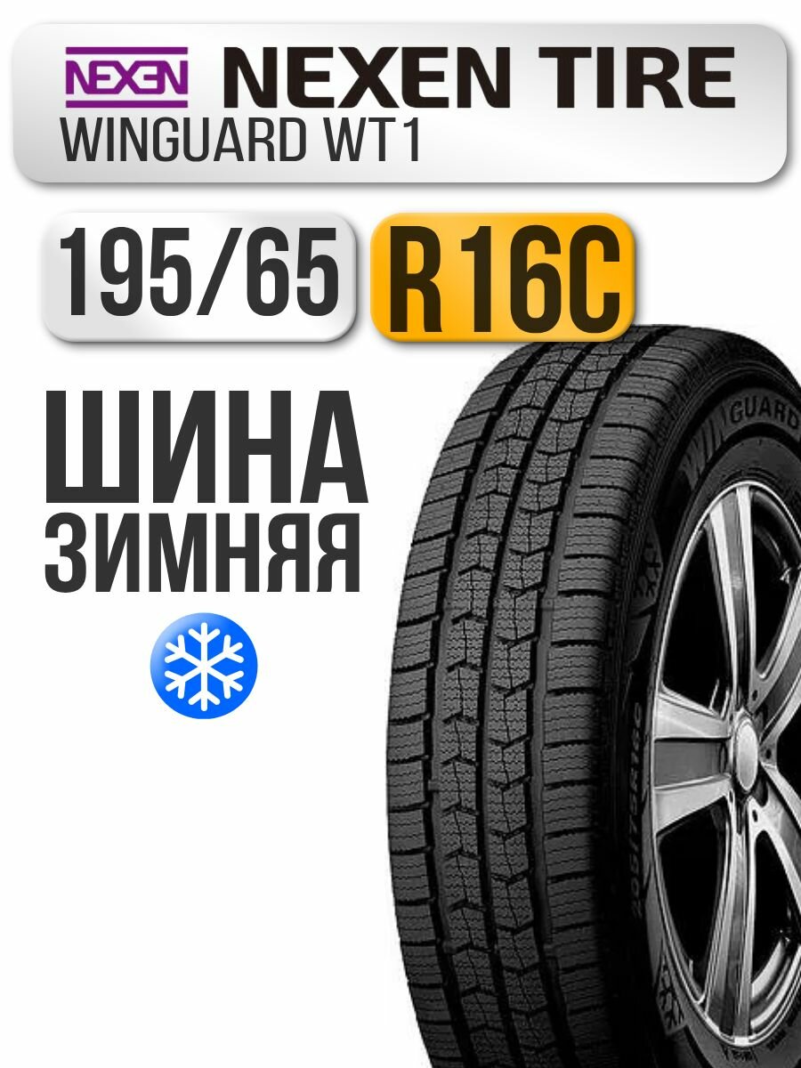 Шина зимняя нешипованная Nexen 195/65 R16C 104/102T WinGuard WT1 автомобильная бескамерная