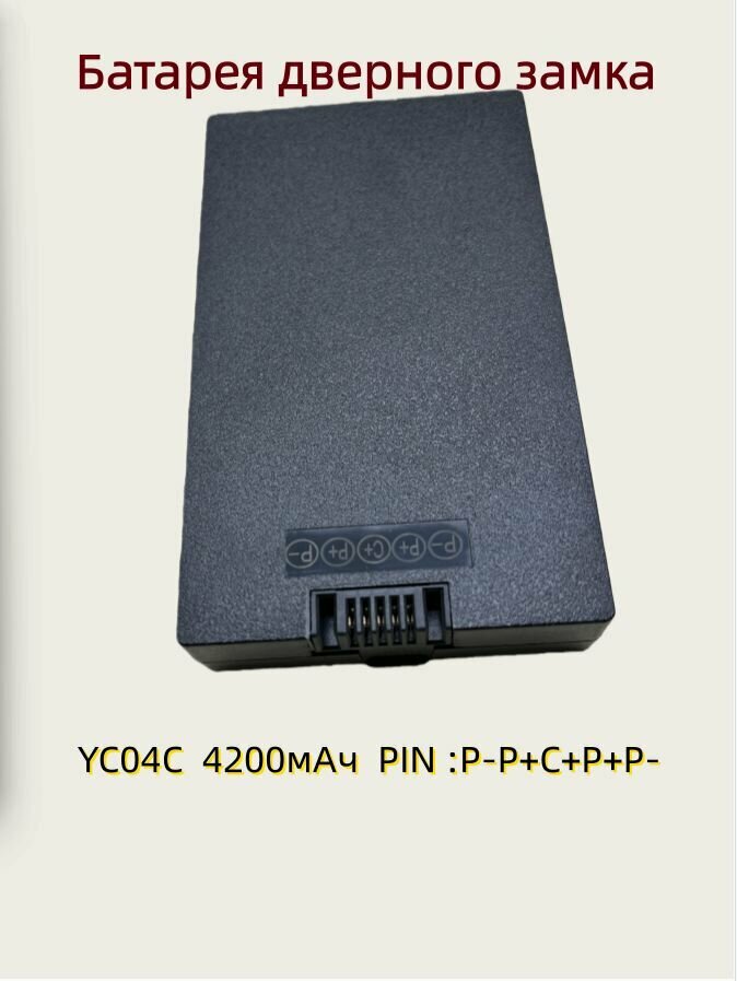 YC04C подходит для интеллектуального дверного замка Huayue с блокировкой отпечатков пальцев и аккумуляторной батареей емкостью 4200 мАч