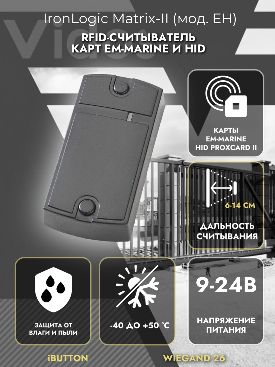 Считыватель бесконтактный Matrix-II EH черный для proxi-карт EM-marine и HiD
