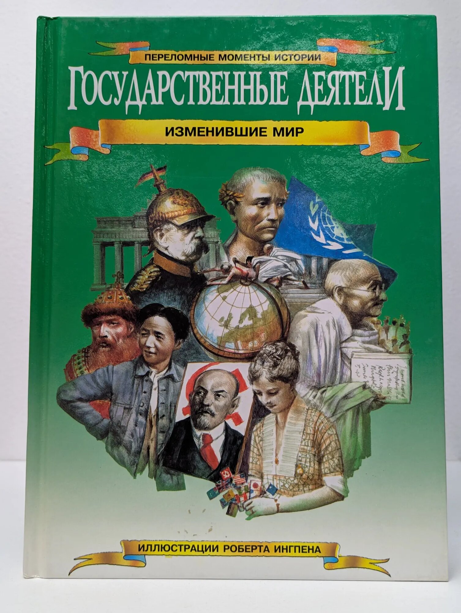 Переломные моменты истории. Государственные деятели, изменившие мир Уилкинсон Филип, Динин Жаклин 1994