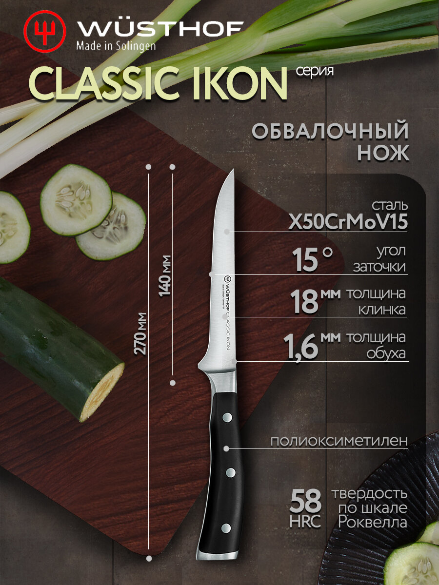 Нож кухонный обвалочный 14 см, серия Classic Ikon 4616 WUS WUESTHOF