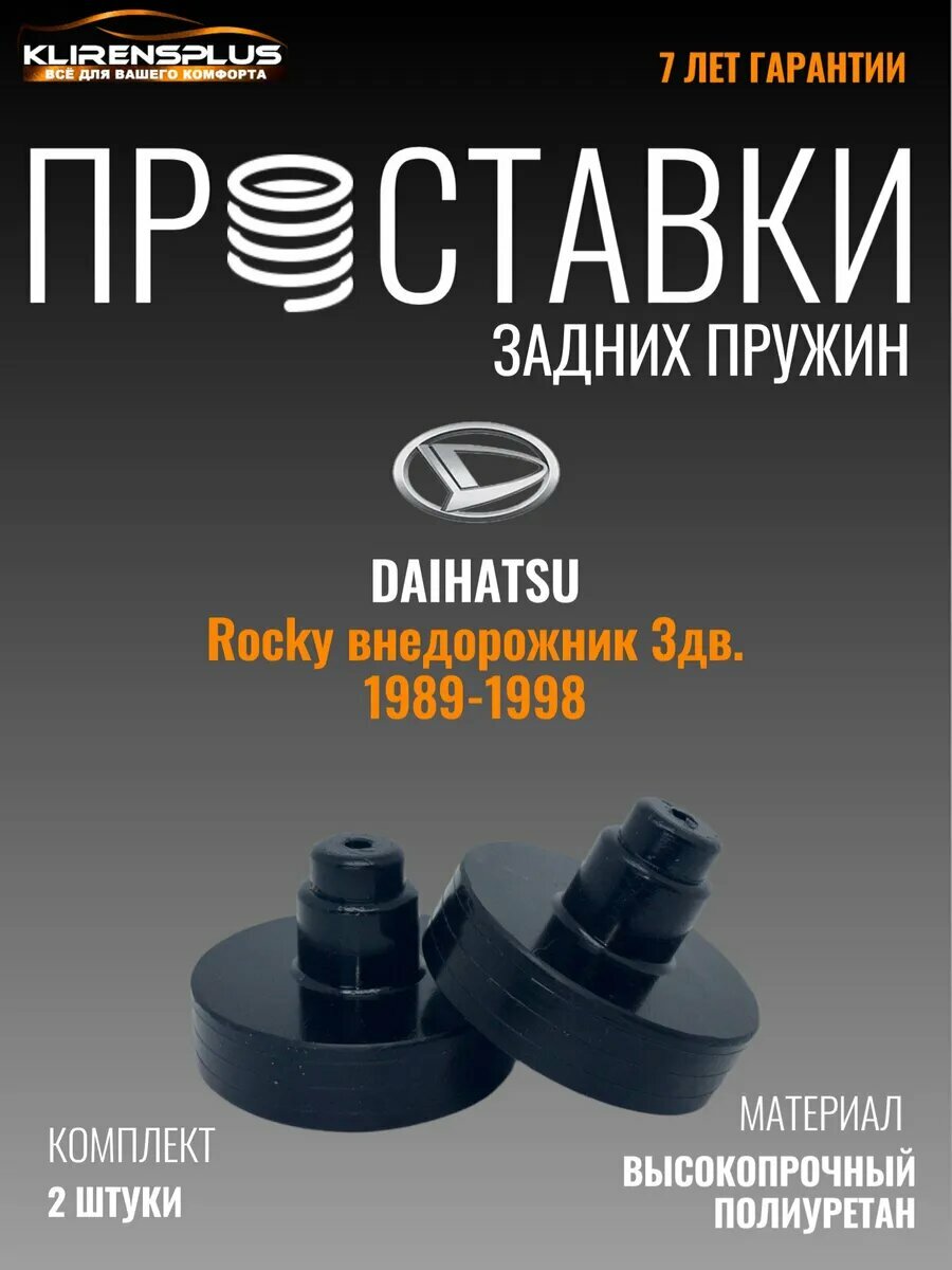 Проставки под пружины задние 20 мм Daihatsu Rocky