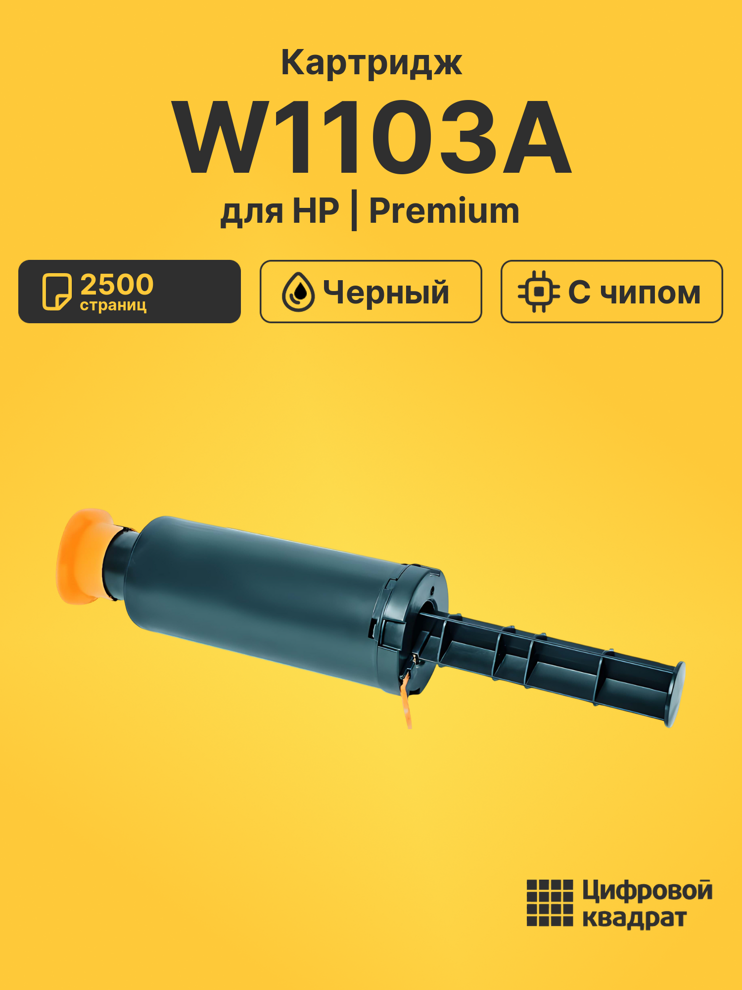 Картридж W1103A для принтеров HP 1000a, 1000w, 1200a, 1200w черный
