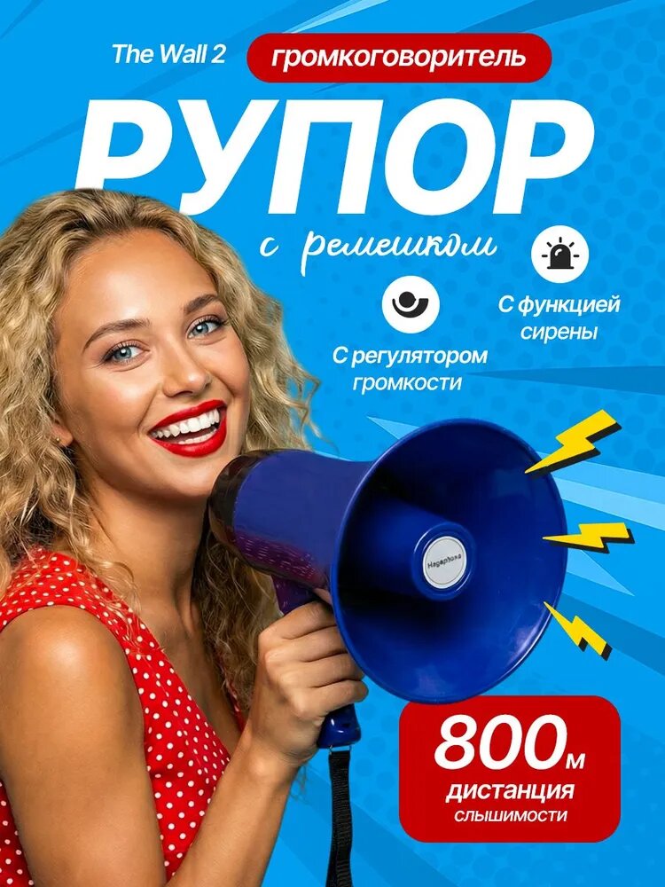 Громкоговоритель рупор The Wall 2 с функцией записи голоса и сиреной / портативный усилитель голоса / туристический мегафон