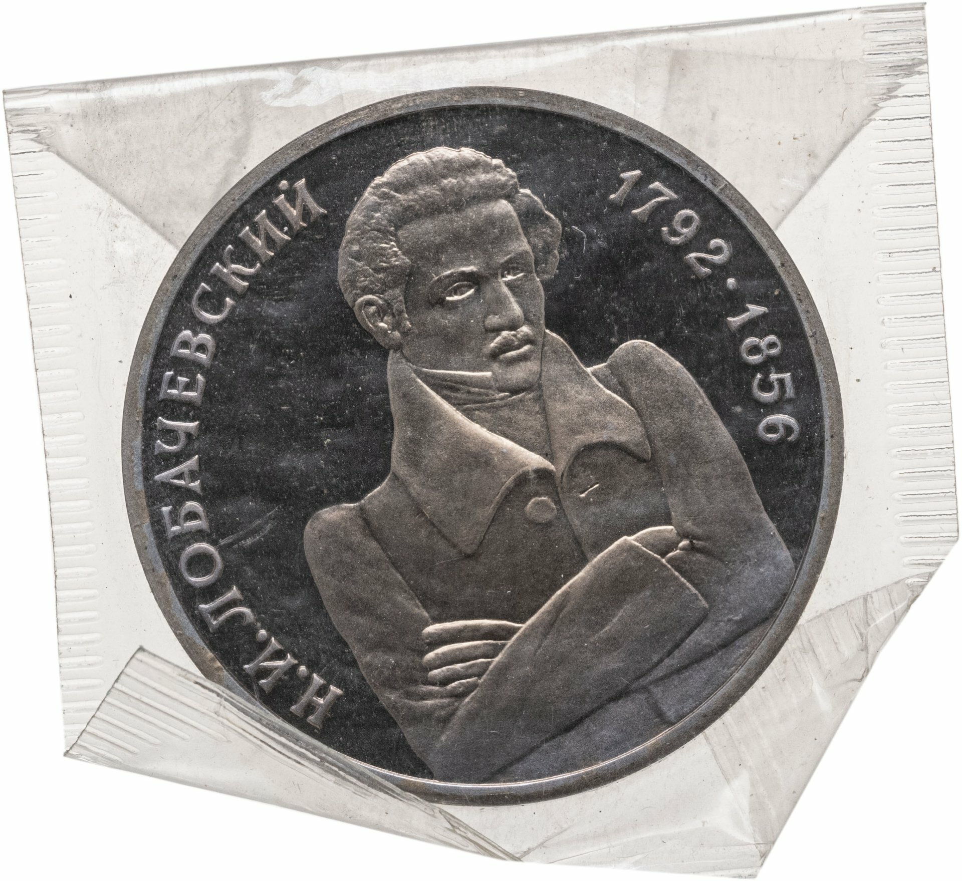 1 рубль 1992 ММД Proof "200 - летие со дня рождения Н И Лобачевского", Мельхиор медь-никель