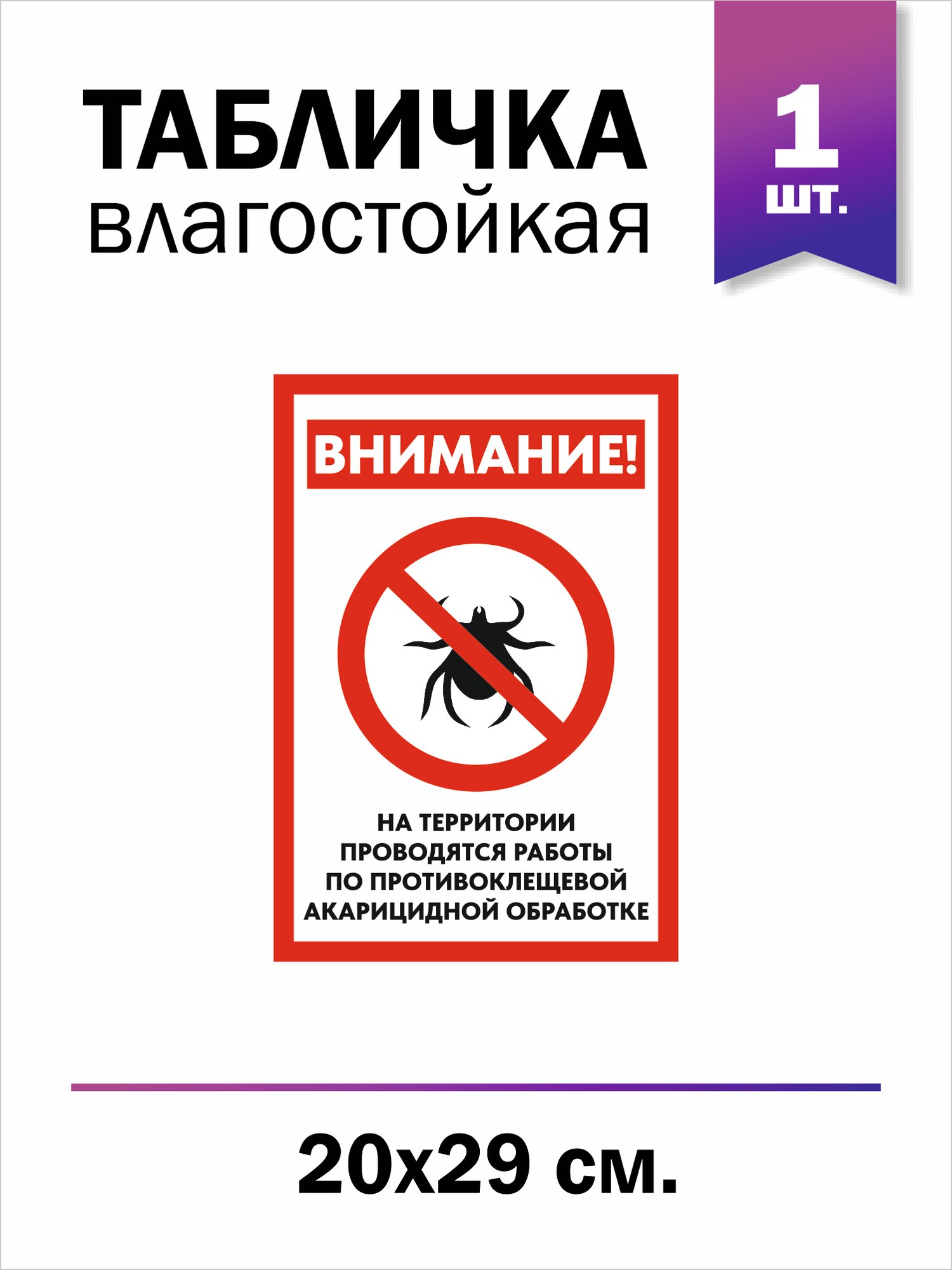 Табличка "Противоклещевая обработка" 20 см х 29 см, влагостойкая 1 шт