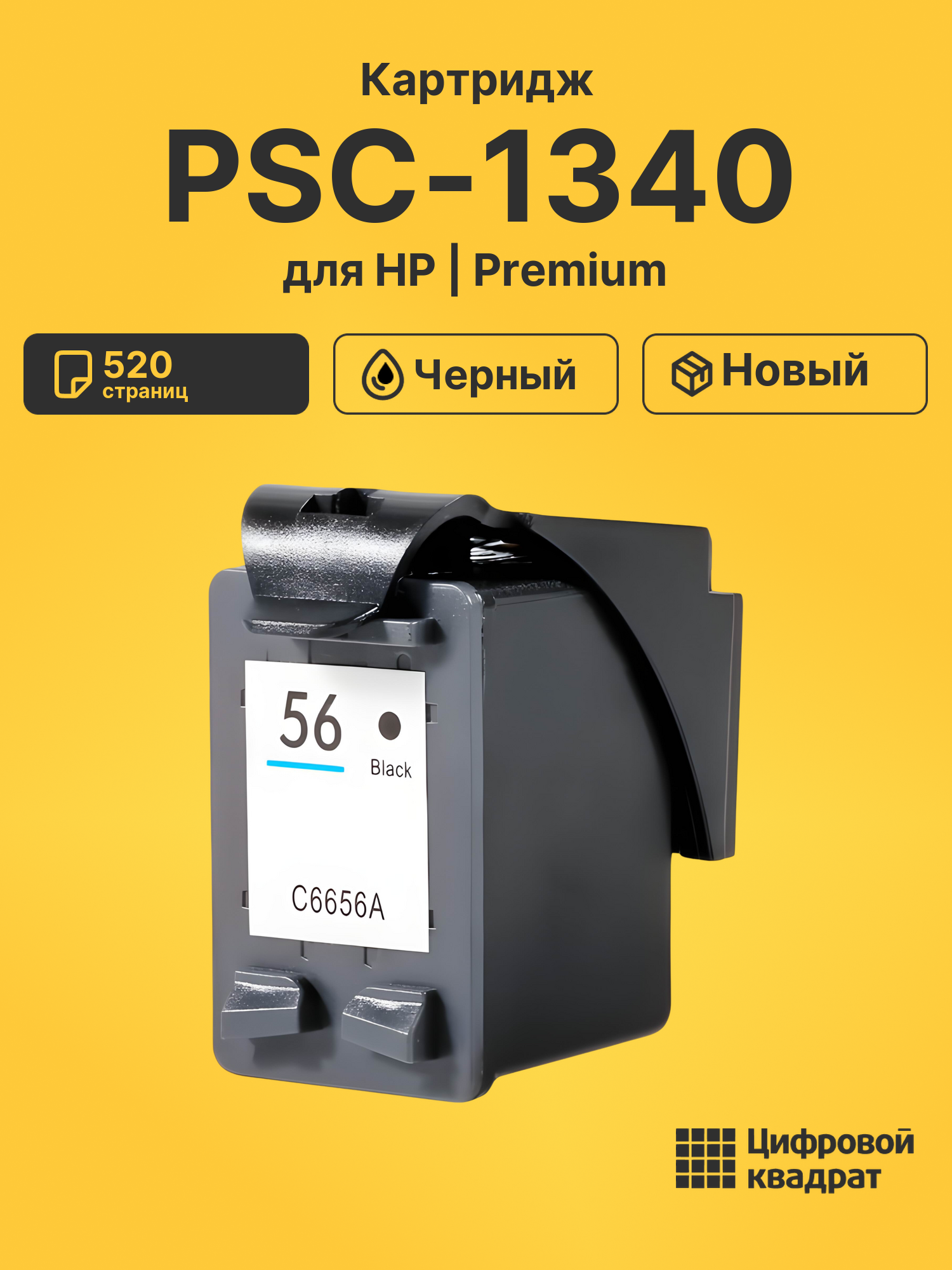 Картридж для HP PSC-1340 (56), DeskJet 5151, DeskJet 5160, DeskJet 5550, DeskJet 5551, DeskJet 5552, DeskJet 5650