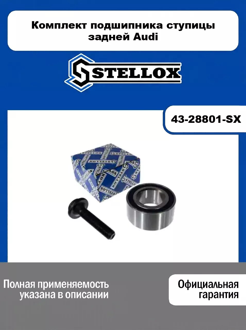 Комплект подшипника ступицы задней Audi 43-28801-SX, STELLOX