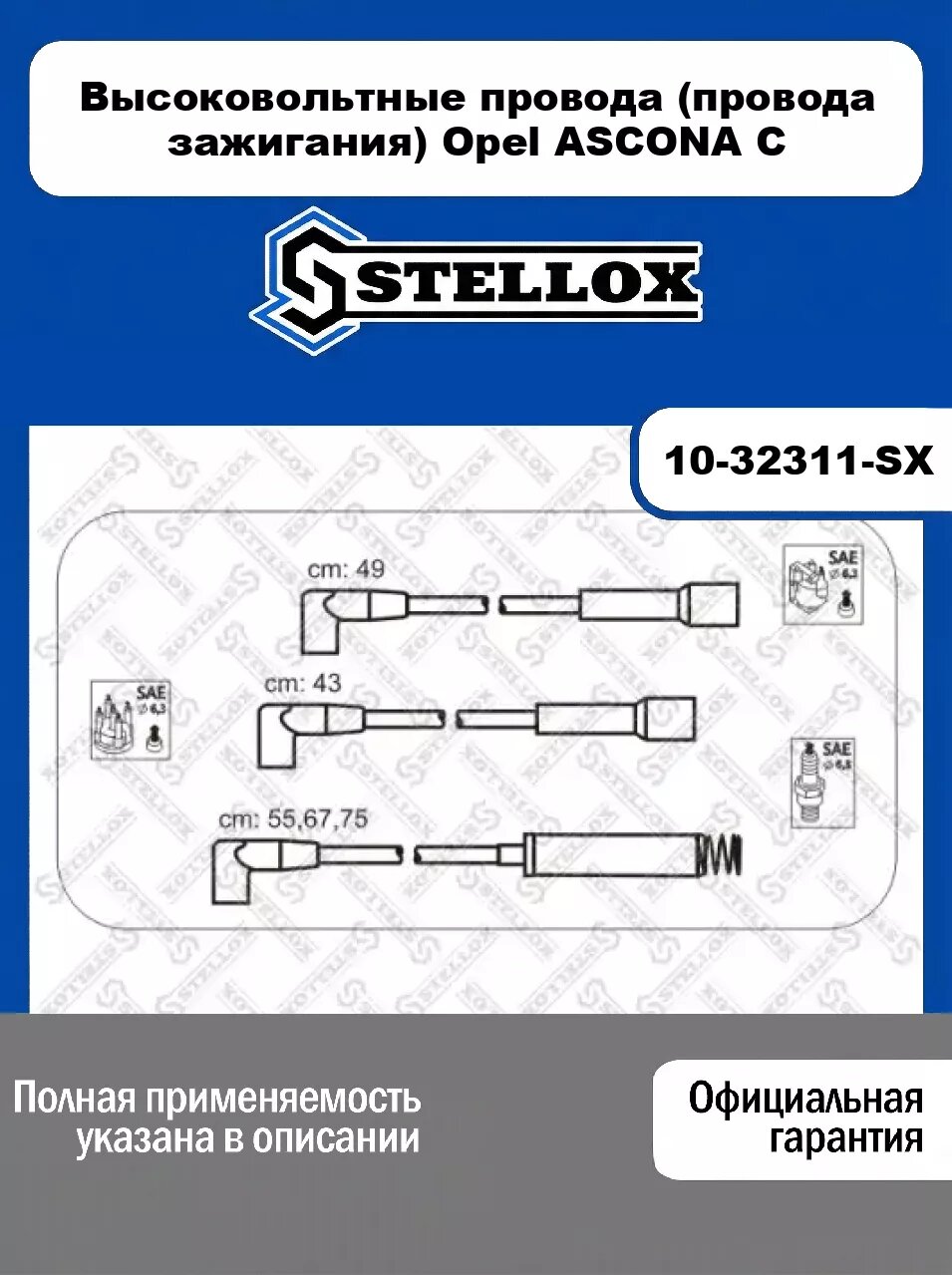 Высоковольтные провода (провода зажигания) Opel ASCONA C 10-32311-SX, STELLOX