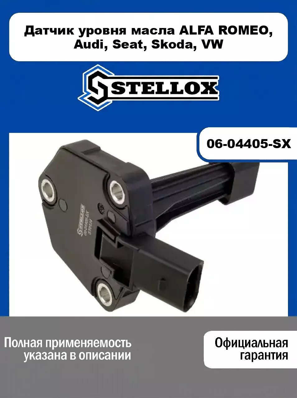 Датчик уровня масла ALFA ROMEO, Audi, Seat, Skoda, VW 06-04405-SX, STELLOX
