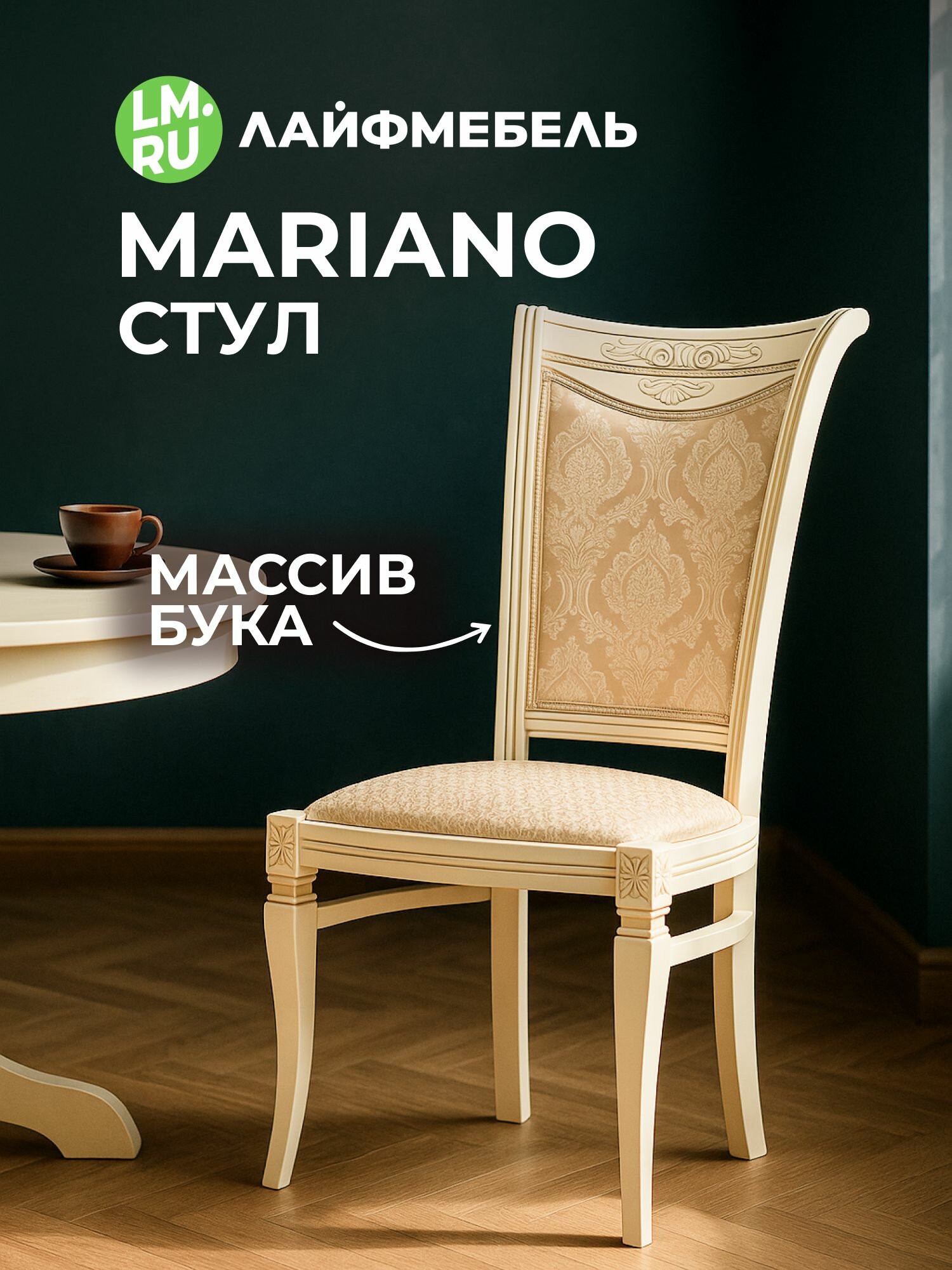 Деревянный стул Лайфмебель Mariano линур блекл комби / слоновая кость