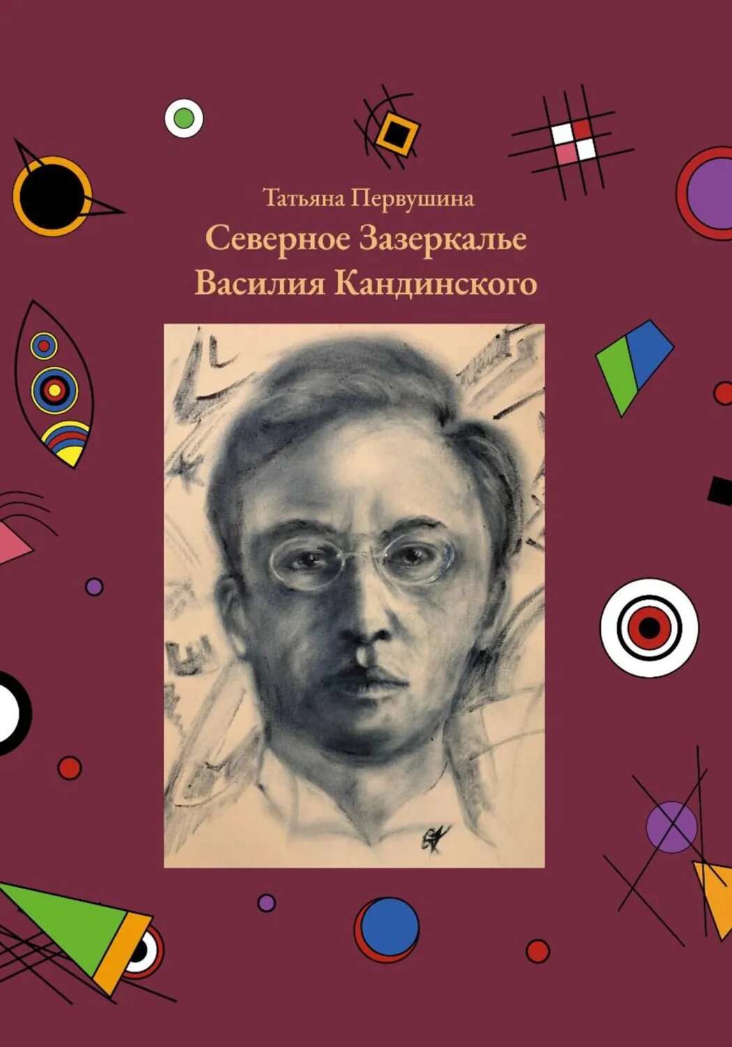 Северное Зазеркалье Василия Кандинского [Цифровая книга]