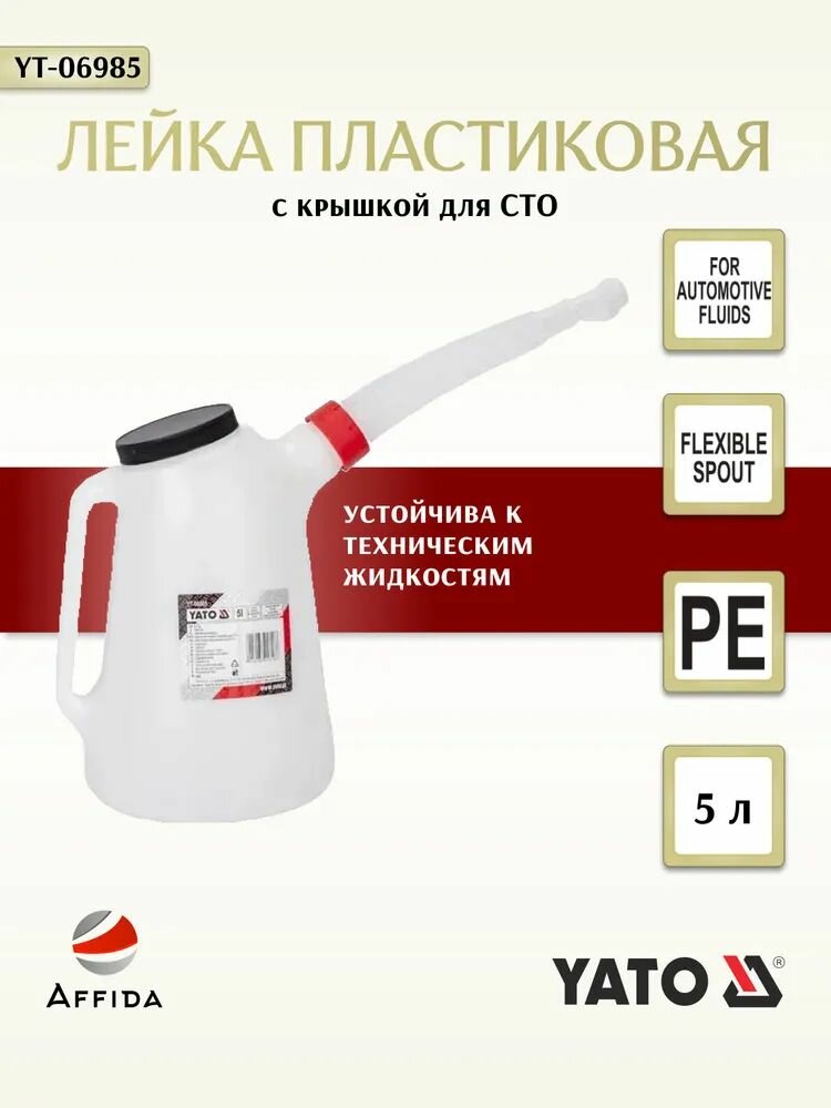 Лейка для масла YATO YT-06985 5 л пластиковая мерная с крышкой и заправочным носиком для технических жидкостей белая