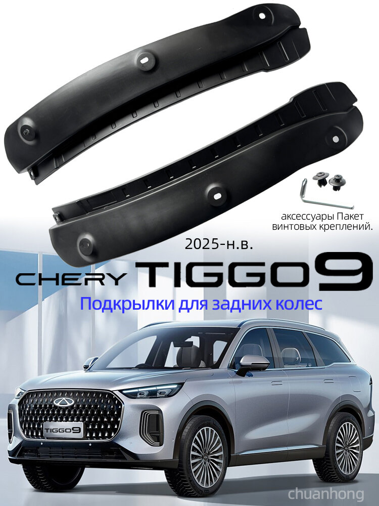 Брызговики задние OPTIMAL для CHERY TIGGO 9 — штампованные пластиковые подкрылки, 2 шт. с винтовым крепежом, легкие