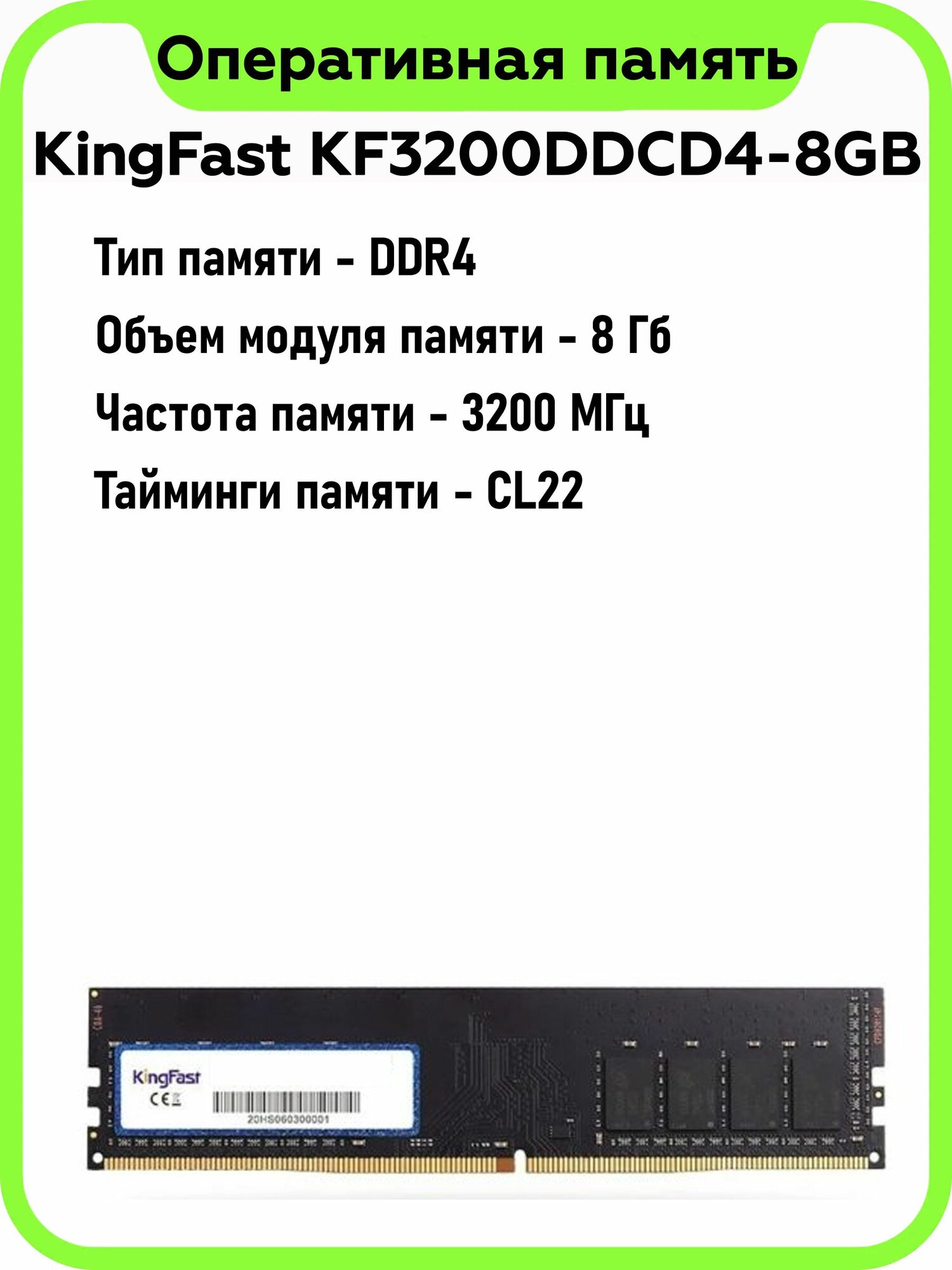 Оперативная память KingFast KF3200DDCD4-8GB, 8ГБ, 3200МГц, DIMM