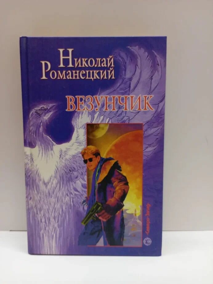 Везунчик