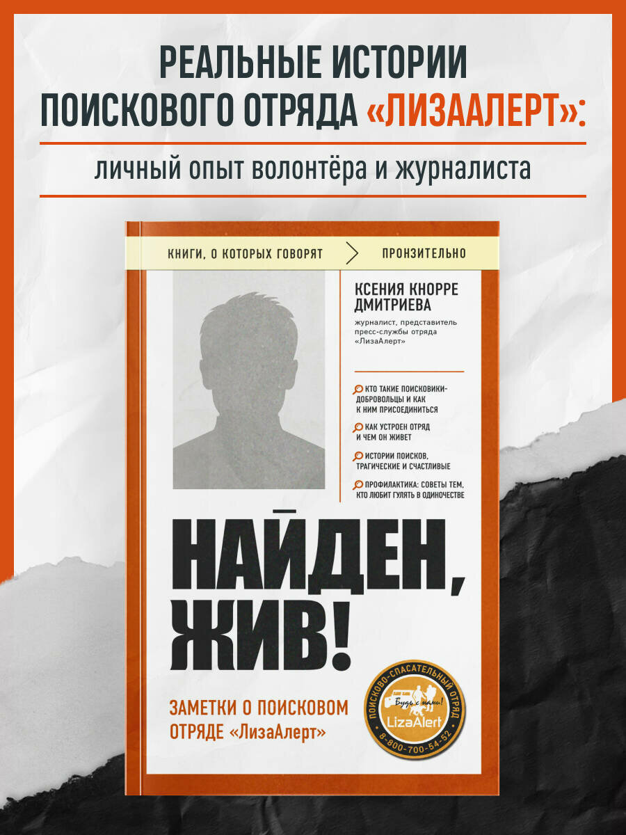 Кнорре Дмитриева К. А. Найден, жив! Заметки о поисковом отряде «ЛизаАлерт»