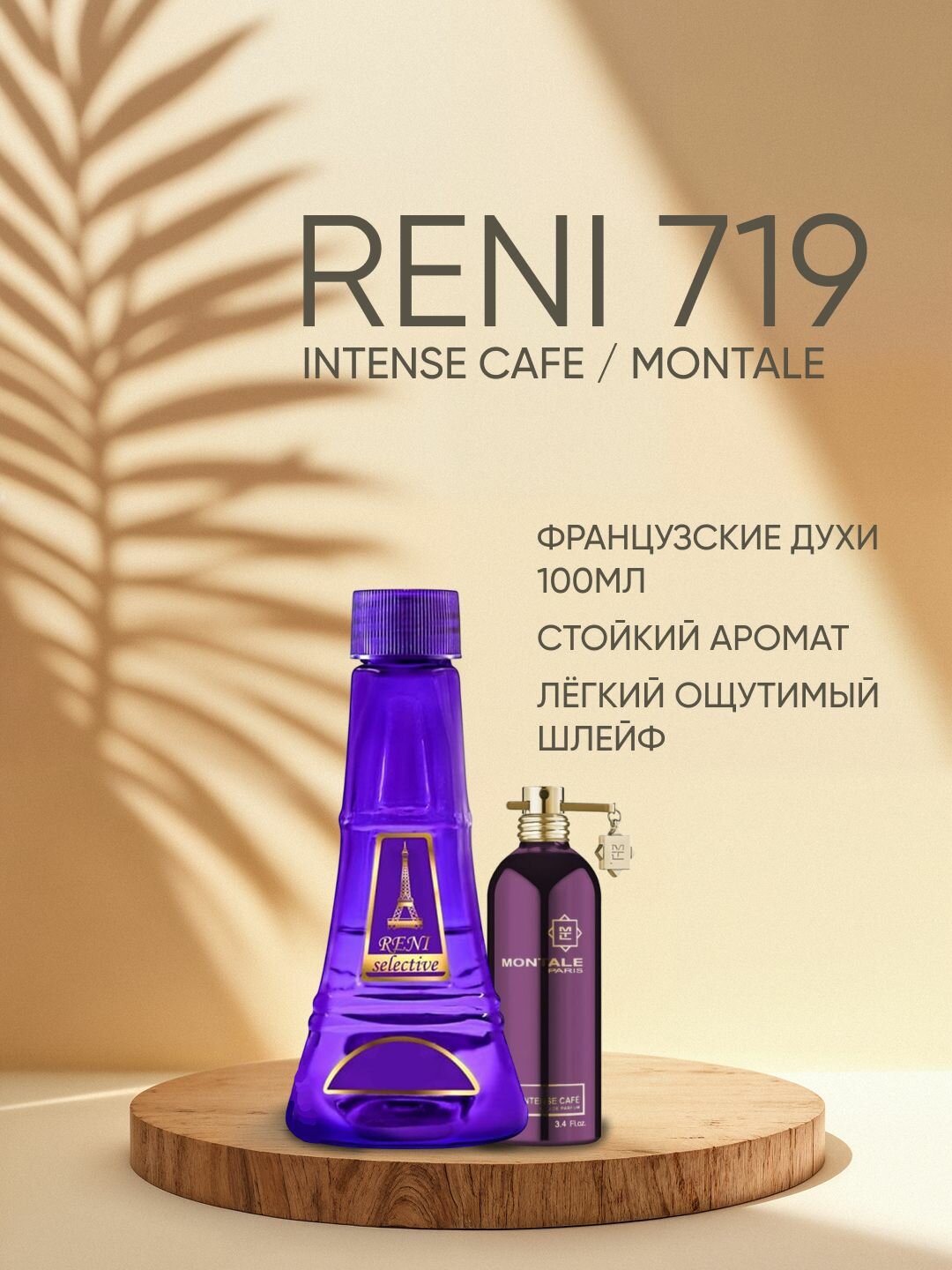 719 Наливная парфюмерия RENI 100мл