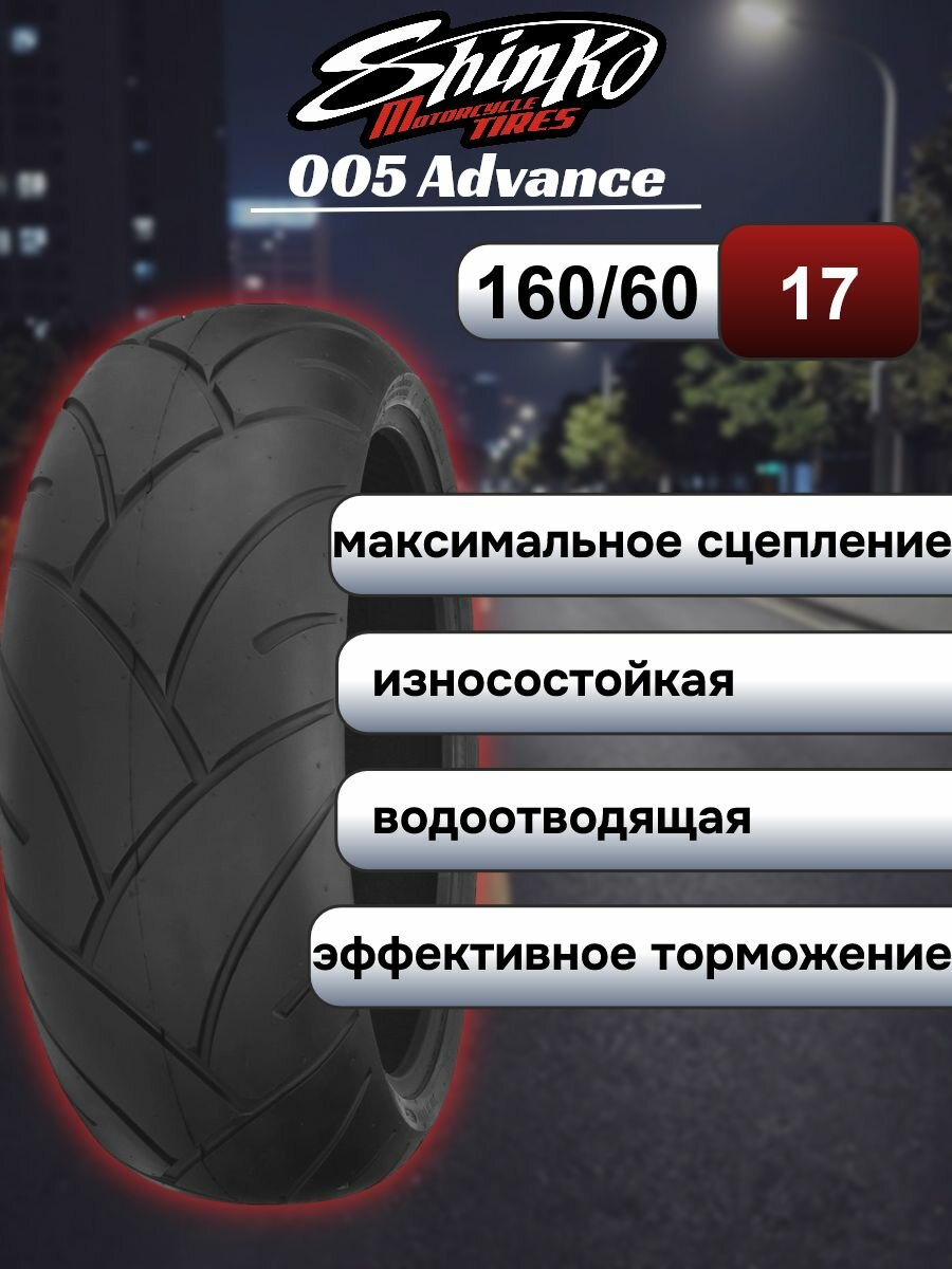 Мотошина Shinko 160/60-17 69W R005 TL