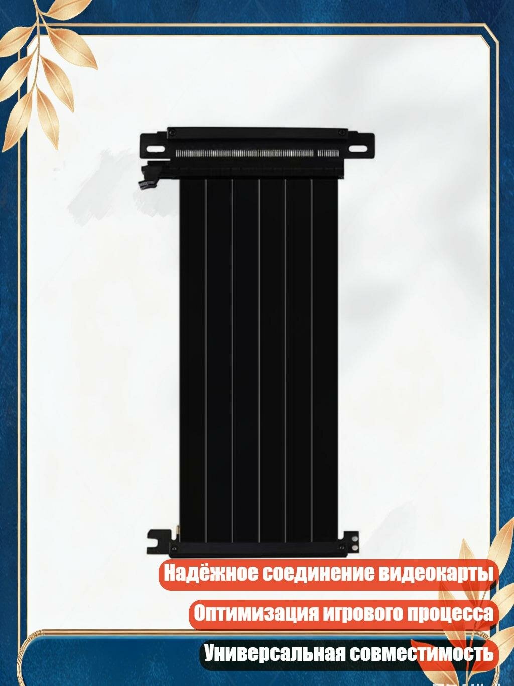 Кабель-удлинитель PCIe 4.0 x16, Черный - 40CM