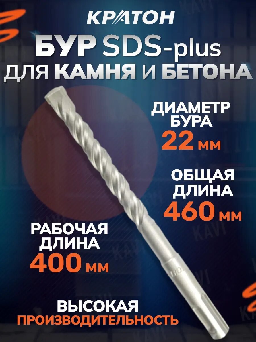 Бур Кратон SDS-plus S4 (22х460мм) для сверления отверстий в бетоне