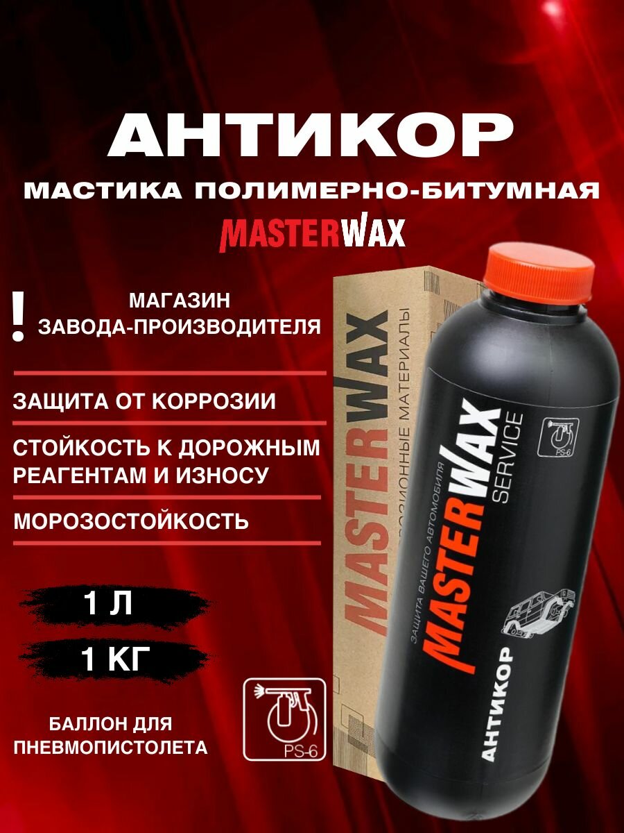 Набор антикоррозийной защиты MasterWax: Антикоррозийное покрытие, защита днища и арок колес (Антикор BPM 482, евробаллон 4 шт. + праймер ML) BPM 482 евробаллон 4 шт праймер ML защита днища и арок