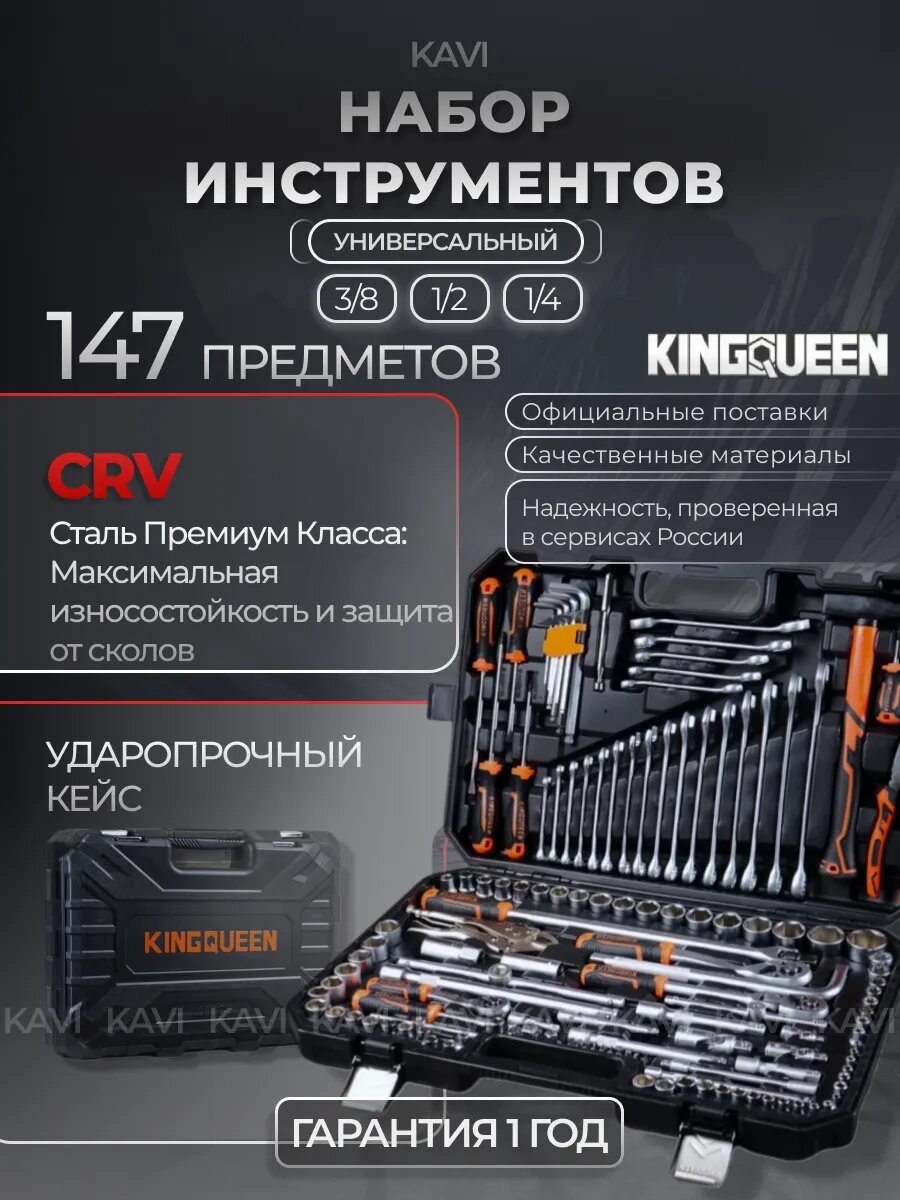 Набор инструментов 147 пред, 72 зуба