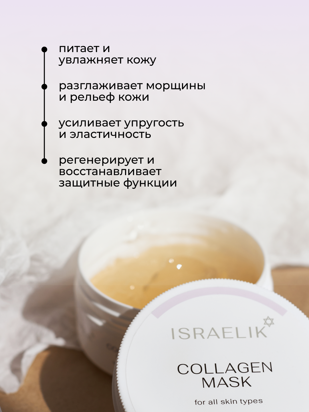 Маска косметическая ISRAELIK, лифтинг-эффект, для всех типов кожи — фото 1