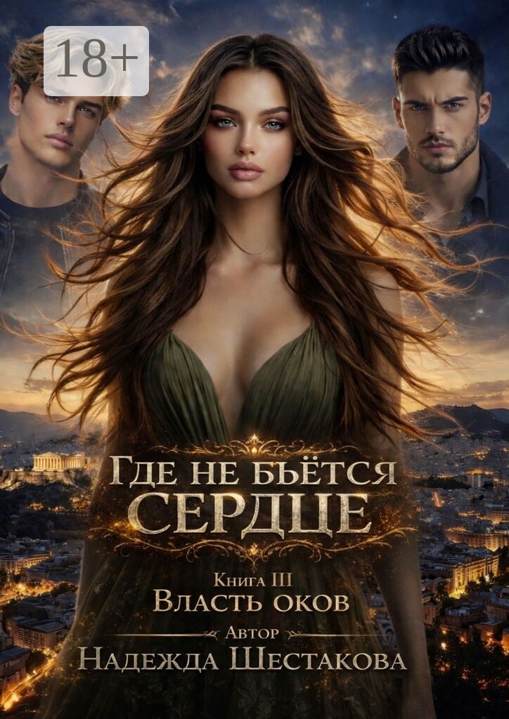 Власть оков
