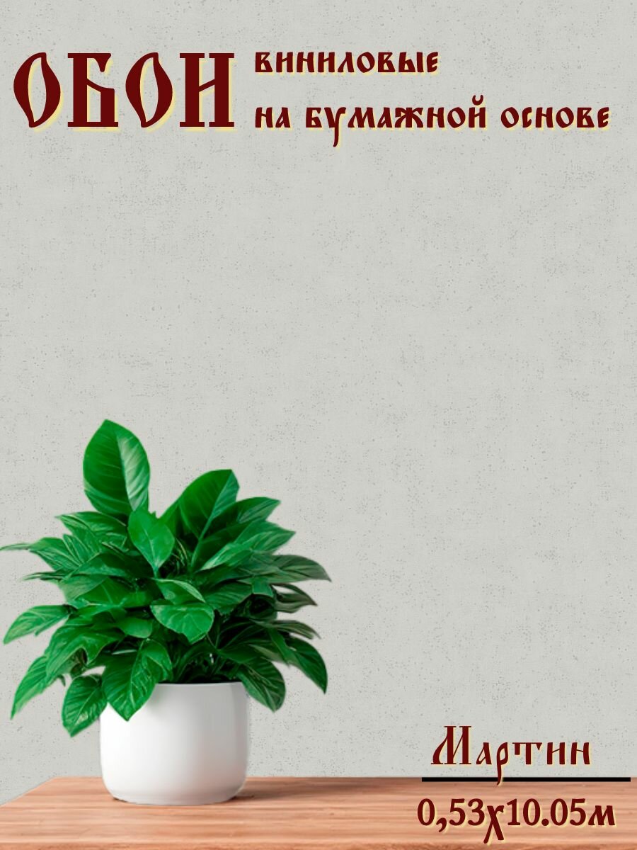 Обои виниловые 0,53 без подгона, Элизиум Мартин, однотонные серые, на кухню моющиеся, для прихожей бумажные