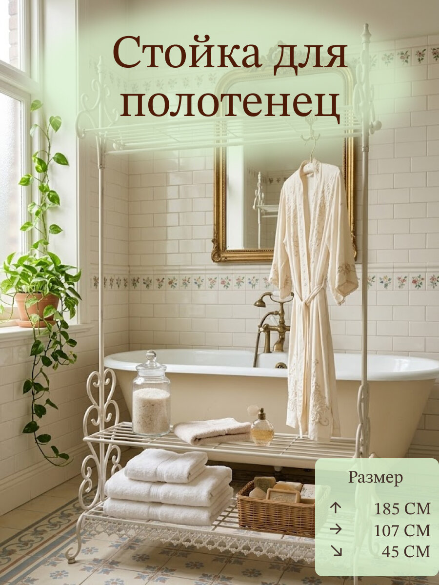 Стойка для полотенец "Белоснежная легкость" 107х45х185