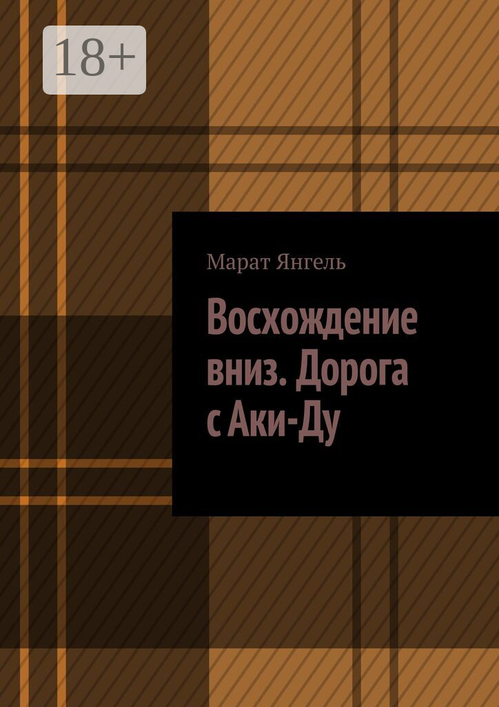 Восхождение вниз. Дорога с Аки-Ду