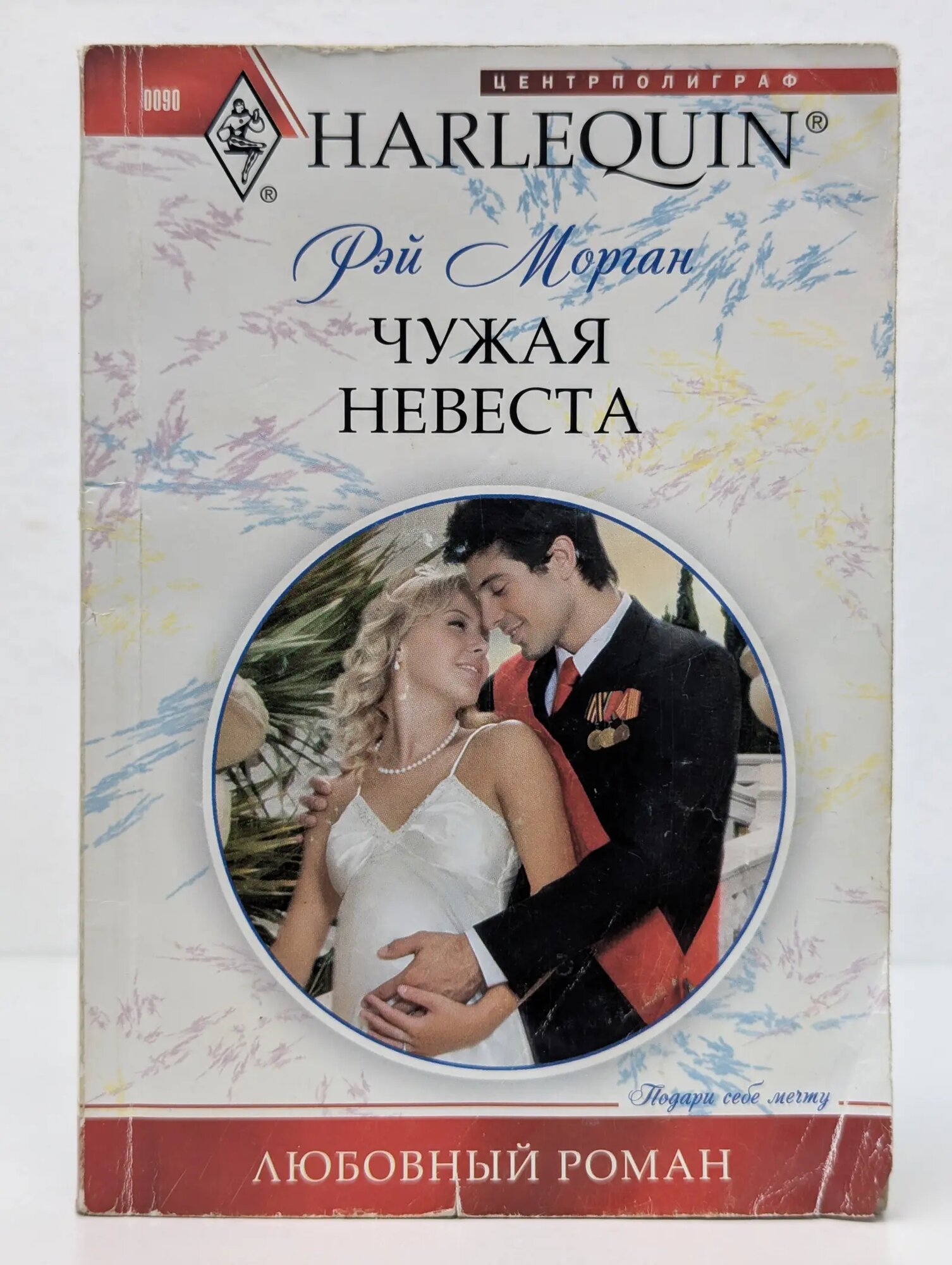 Любовный роман. Чужая невеста Морган Рэй 2011