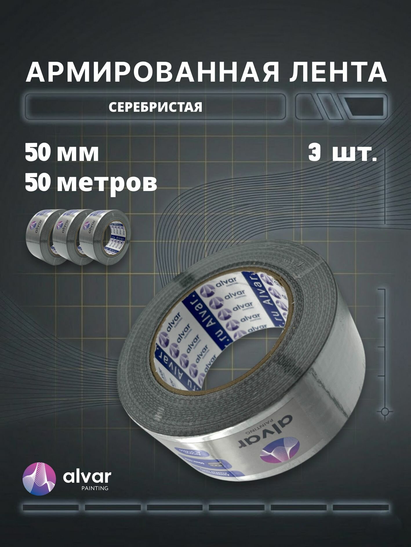 Армированная клейкая лента 50мм, 50м, 150 микрон, серебристая, 3 шт