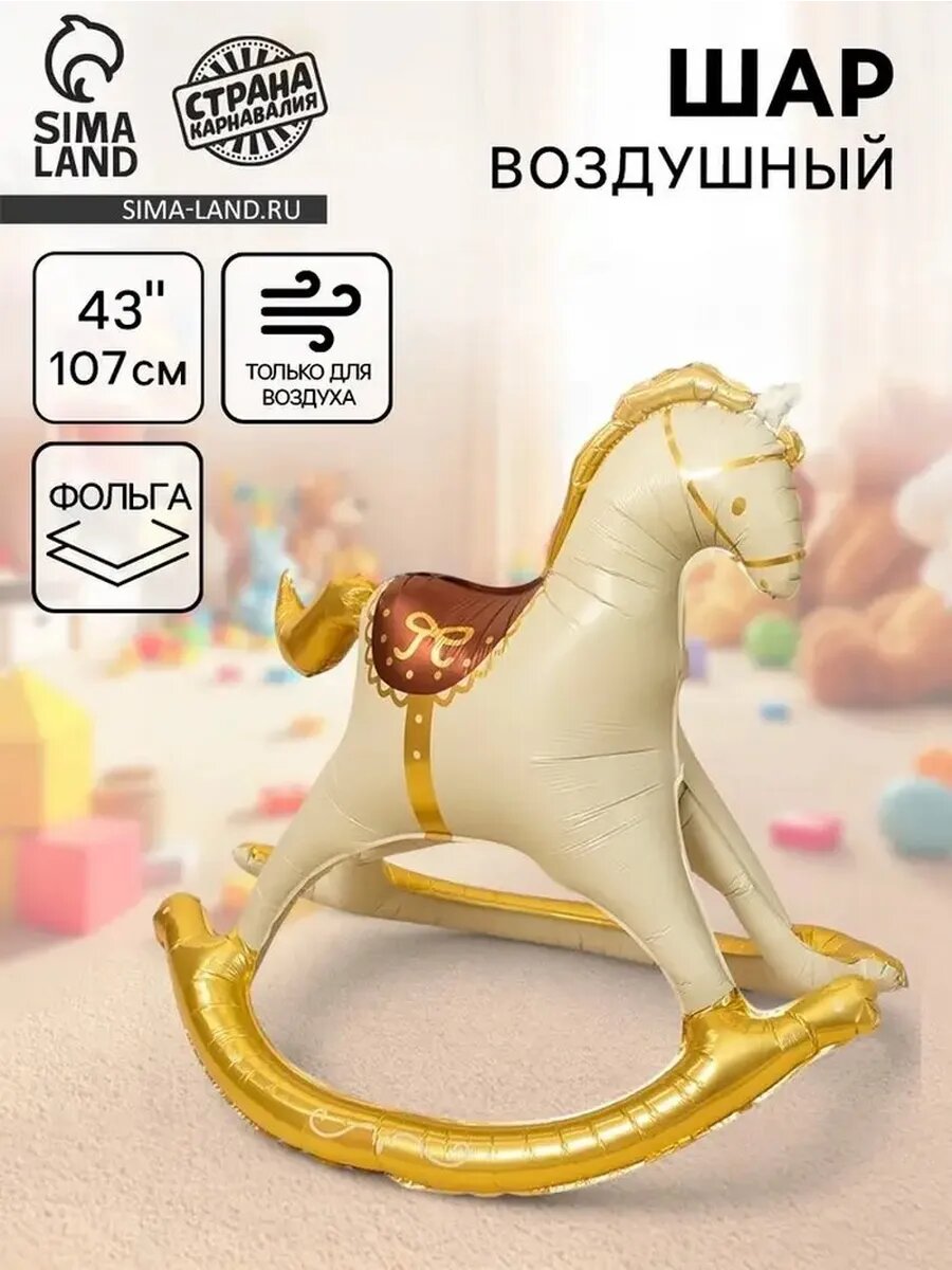 Фольгированный шар Лошадка-качалка 43 дюйма