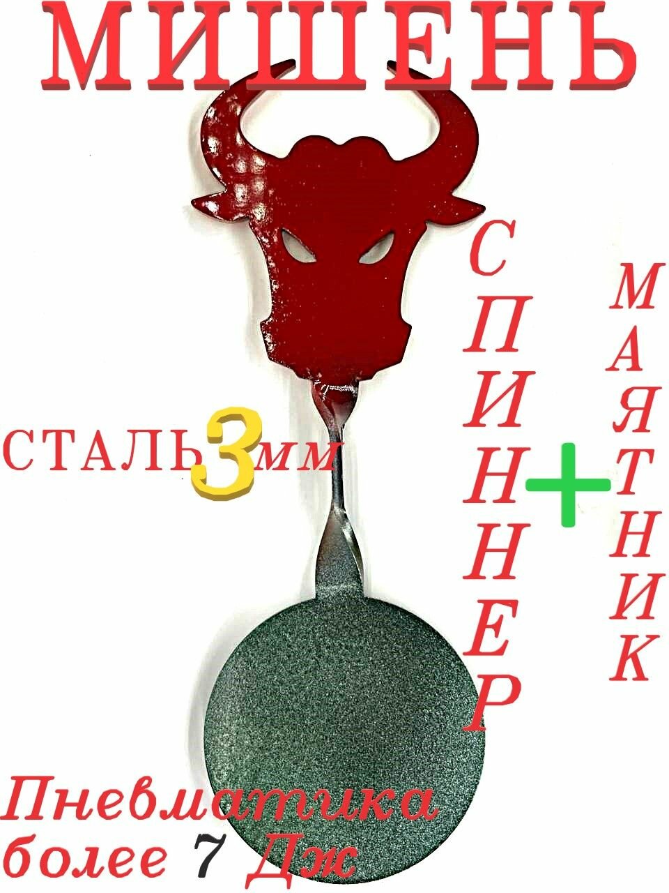 Мишень вращающаяся Буйвол 3 мм Спиннер / Маятник
