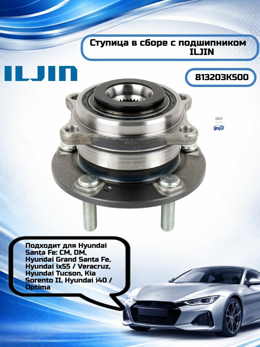 Ступица в сборе с подшипником ILJIN IJ113013