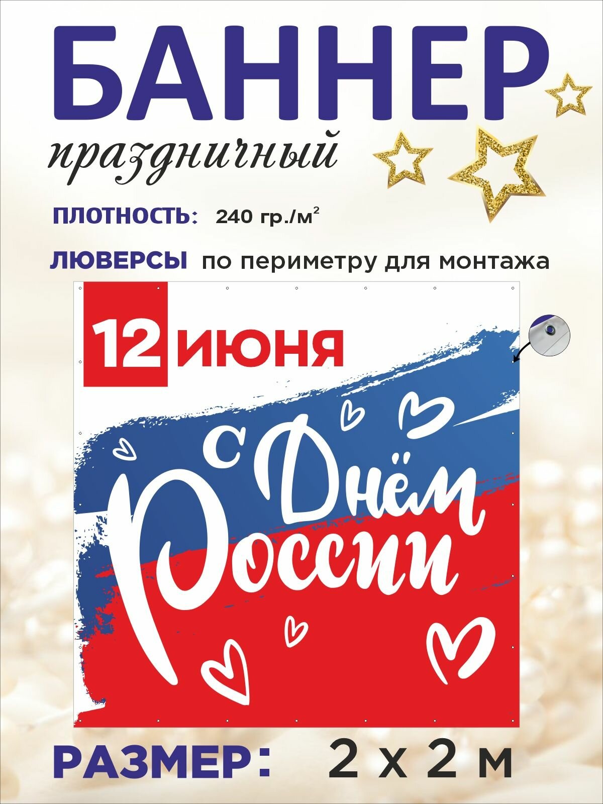 Баннер "12 июня" День России для оформления и фотозоны 2 х 2 м