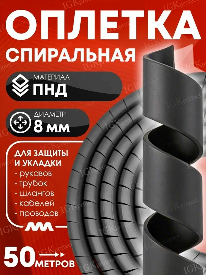 Оплетка спиральная ПНД, внутренний диаметр 8мм, длина 50 метров, черная
