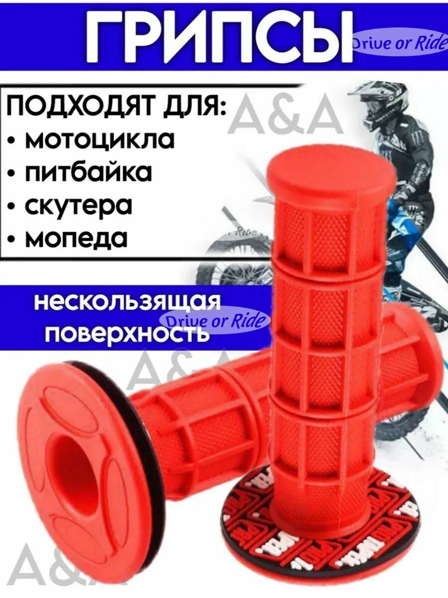 Грипсы силиконовые 22/24 мм — накладки на руль мотоцикла, эндуро и мотокросс, мягкие, комплект 2 шт, аналог Domino