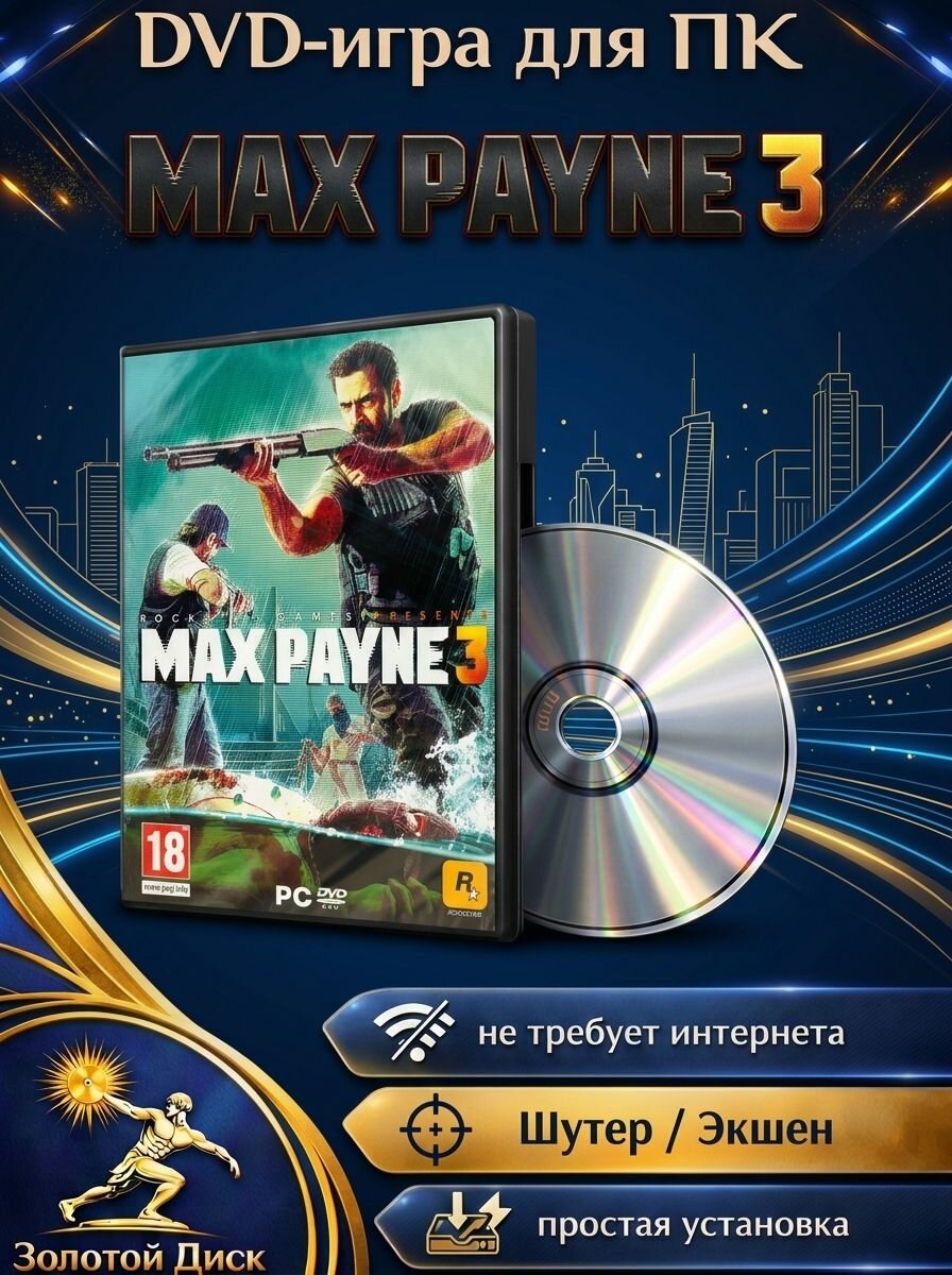 Max Payne 3 для ПК