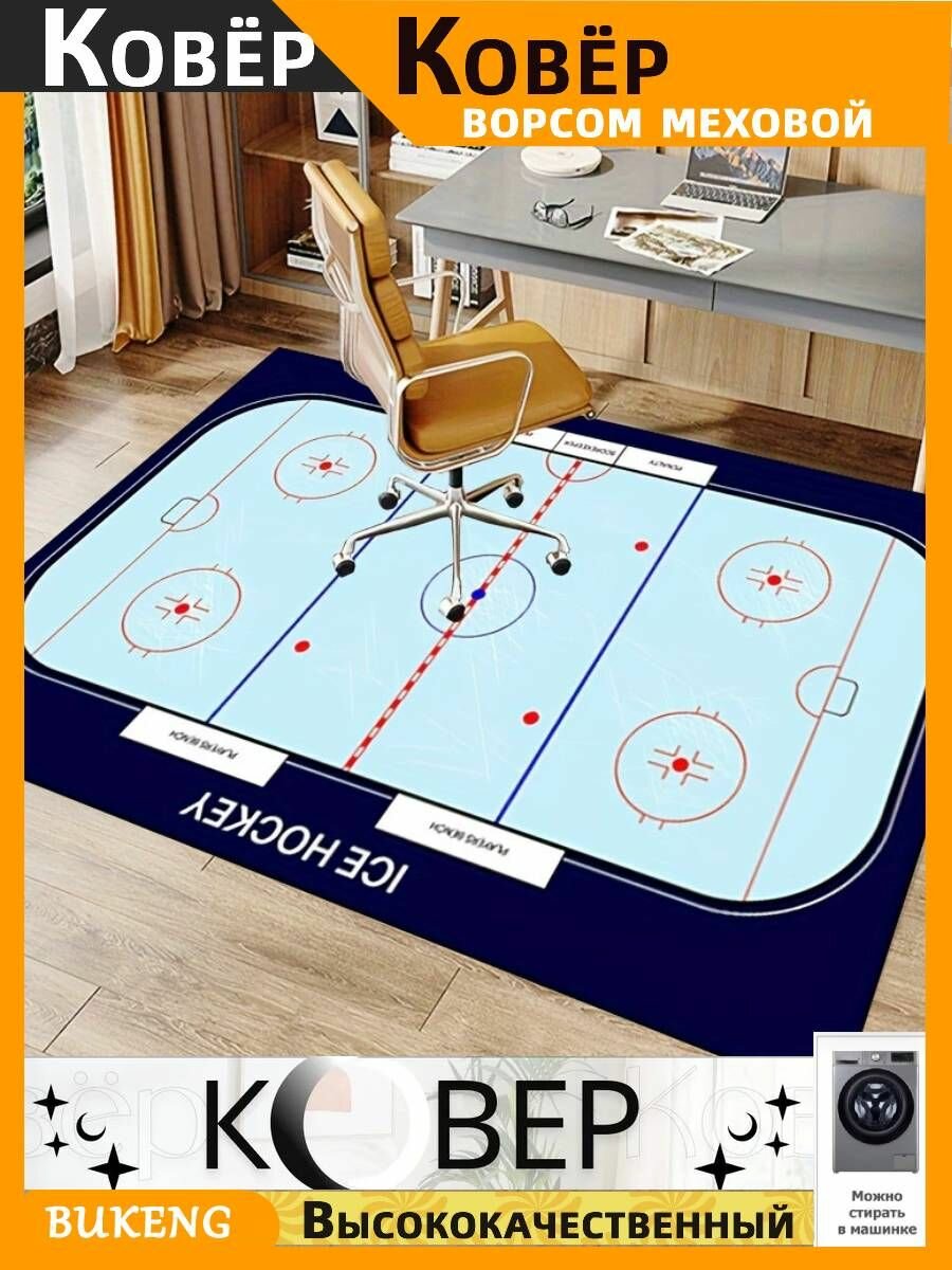 BUKENG Ковер хоккей 160x230 см，Ковер Crystal velvet устойчив к загрязнениям и прост в уходе