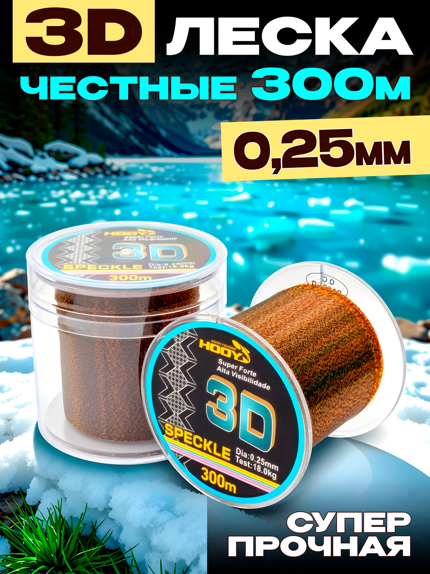 Леска для рыбалки 3D 0,25мм 300м спиннинга, фидера