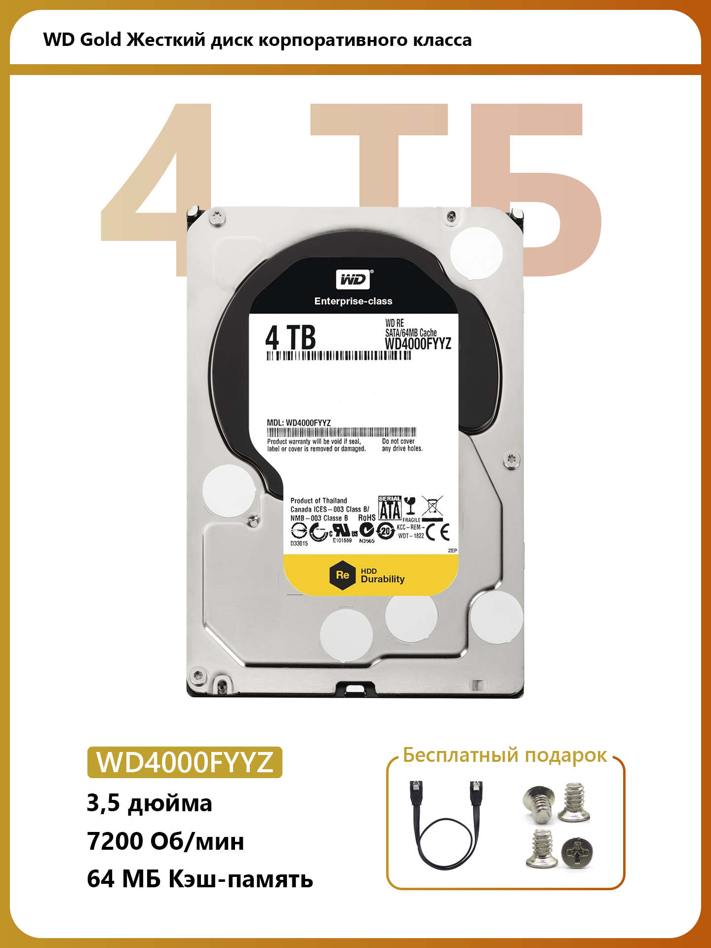 Жёсткий диск Western Digital WD4000FYYZ 4 ТБ 3.5" SATA III 6 Гбит/с 7200 RPM 64 МБ