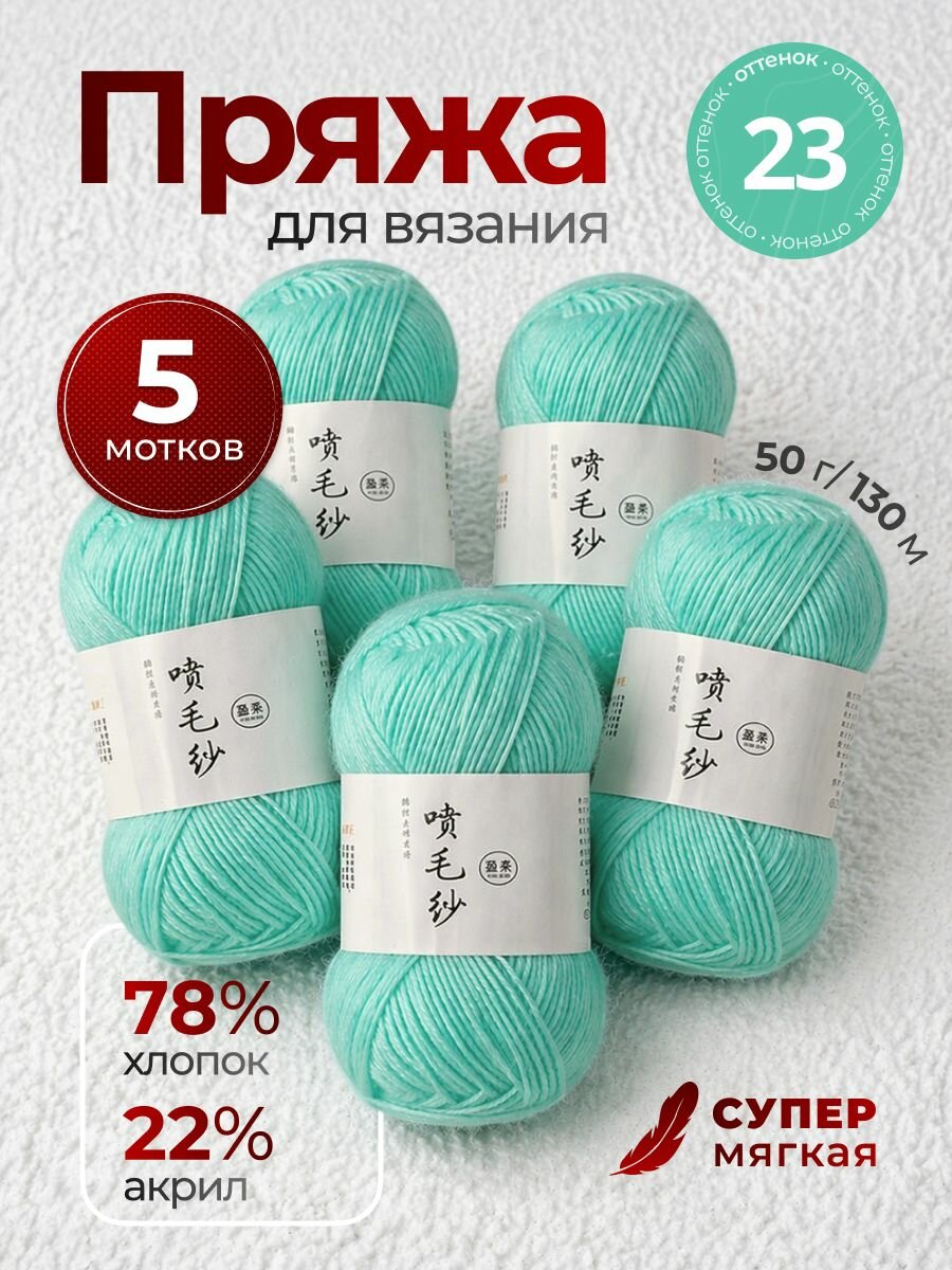 Пряжа для вязания 50 г/130 м (хлопок, акрил), 5 шт